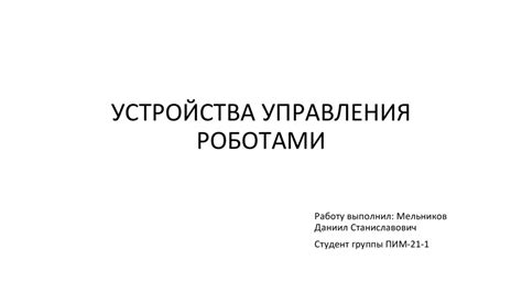 Устройства управления роботами презентация онлайн