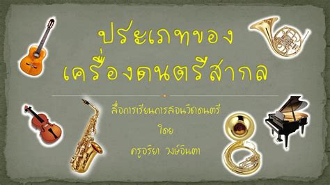 ประเภทของเครื่องดนตรีสากล สื่อการสอนวิชาดนตรี Youtube