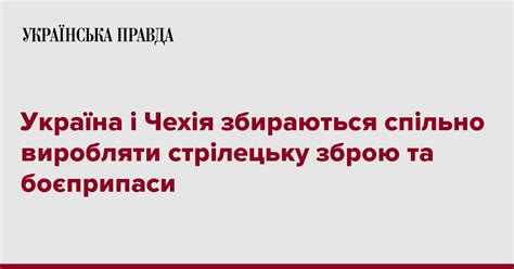 Україна і Чехія збираються спільно виробляти стрілецьку зброю та боєприпаси Українська правда