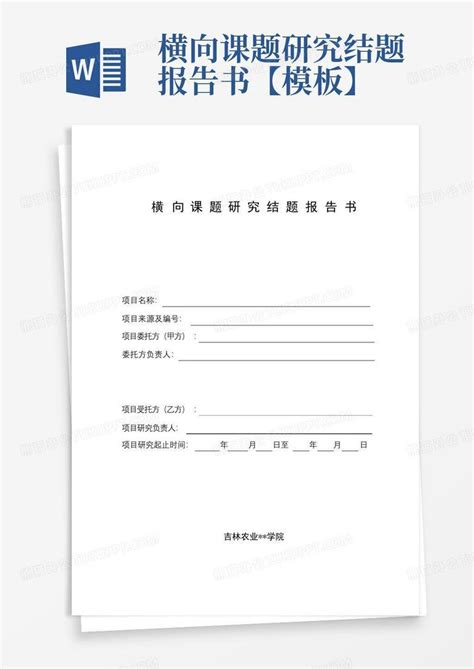 横向课题研究结题报告书Word模板下载 编号lbjyvynp 熊猫办公