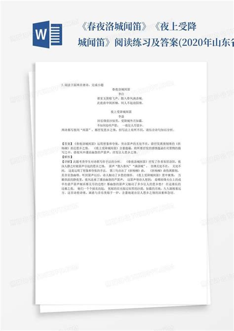 春夜洛城闻笛夜上受降城闻笛阅读练习及答案 2020年山东省临沂市 Word模板下载 编号qkmzraek 熊猫办公