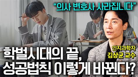 학벌주의 의사 변호사 시대는 끝났다 챗gpt시대 자녀교육 성공 공식 김상균 교수 1부 Youtube