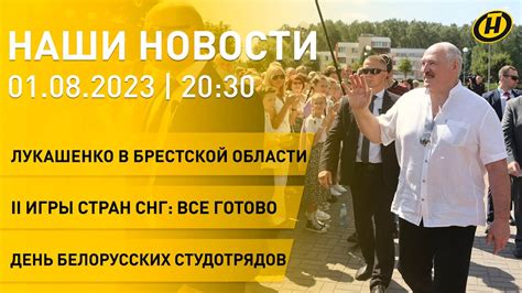 Новости ОНТ Лукашенко проинспектировал Брестчину Ii Игры стран СНГ День Белорусских