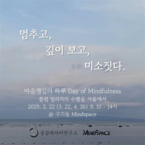 공감과자비연구소 숨을 들이쉬며 내 안의 섬으로 돌아옵니다 숨을 내쉬며 고요와 평안에 깃듭니다 일시 2025년 2월 22일 토요일 오전 10시 오후 2시 장소