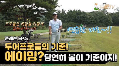 Eng 프로들의 에이밍은 방향보단 이것을 제일중요 Kpga투어프로 홍준호 1타쌍피맥길로이스윙만들기kpga도시락탈출캠프골반회전에이밍 Youtube