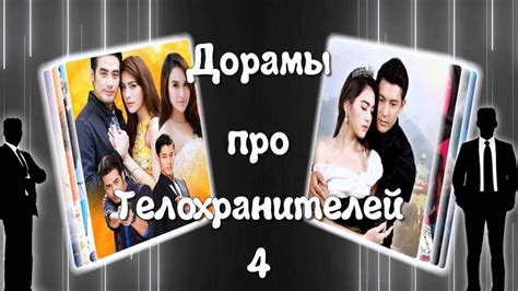 ТОП - 12 Дорамы про Телохранителей #4 - YouTube