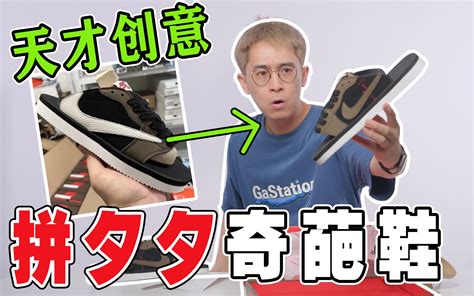 28元拼夕夕拖鞋盲盒，设计有多离谱？ 哔哩哔哩