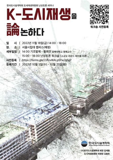 한국도시설계학회 도시재생연구위원회 난상토론 세미나 「k 도시재생을 論논하다」 개최 안내 Between Buildings