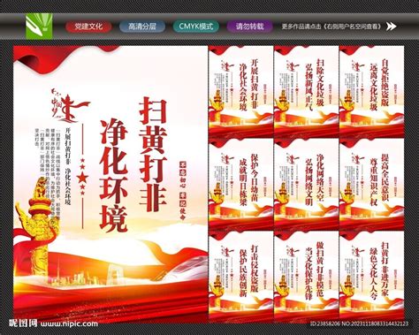 打黄打非设计图 广告设计 广告设计 设计图库 昵图网