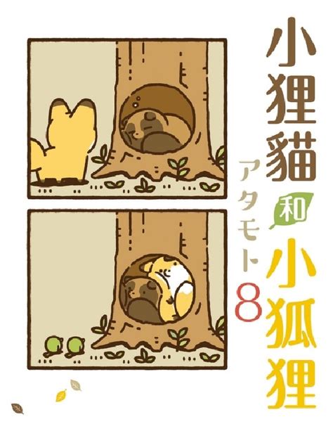 小狸貓和小狐狸 8 首刷附錄版 誠品線上