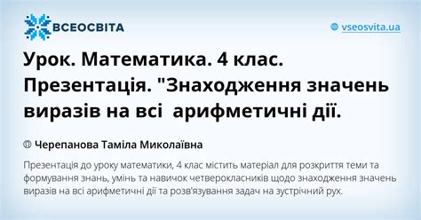 Урок Математика 4 клас Презентація Знаходження значень виразів на всі арифметичні дії