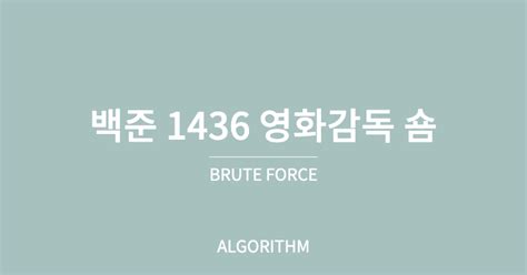 Algorithm 백준 1436 영화감독 숌 In Python파이썬