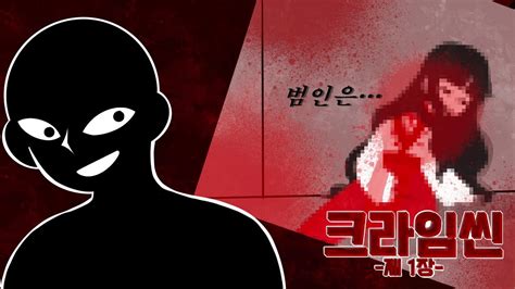 우리 언니가 죽었어 크라임씬 Youtube
