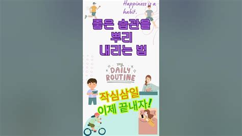 좋은 습관을 뿌리내리는 법 건강 동기부여 습관형성 루틴만들기 자기관리 라이프해킹 성장습관 작심삼일극복 인생습관