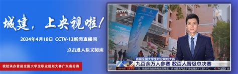 广州城建职业学院佛冈校区商业服务项目承包经营权招标公告 广州城建职业学院 重视学生成功引领和就业能力培养的高职院校