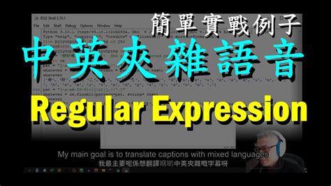 快速學懂簡單 Python Regular Expression Python 初階 Cc 廣東話英文 Youtube