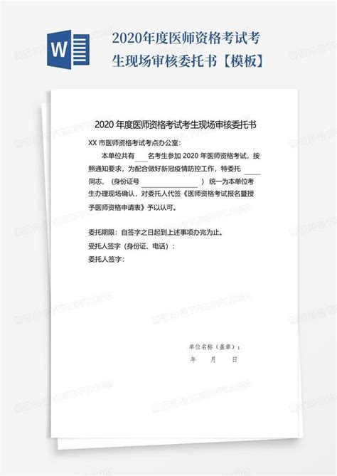 2020年度医师资格考试考生现场审核委托书Word模板下载 编号qyndxdyx 熊猫办公