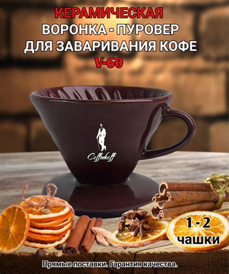 Воронка керамическая для приготовления кофе "CoffeeKoff" VDC-01 ...
