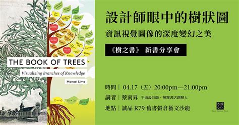 R79大塊店中店講座系列】樹之書:知識發展的樹狀視覺史.新書分享會|設計師眼中的樹狀圖:資訊視覺圖像的深度變幻之美 R79大塊店中店講座系列】樹之書:知識發展的樹狀視覺史.新書分享會|設計師眼中的樹狀圖:資訊視覺圖像的深度變幻之美