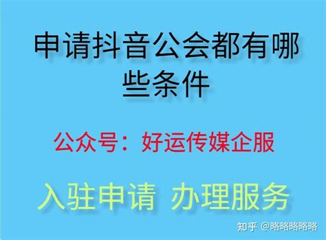 抖音公会入驻条件申请流程 知乎
