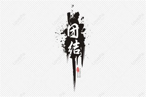Unity Brush Font Unity Corporate Culture Font Free Png And Clipart