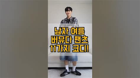 남자 여름 버뮤다팬츠 11가지 코디 모음집 꾸안꾸모음 Youtube