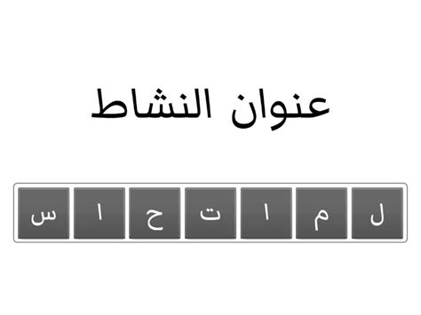 التسامح Anagram