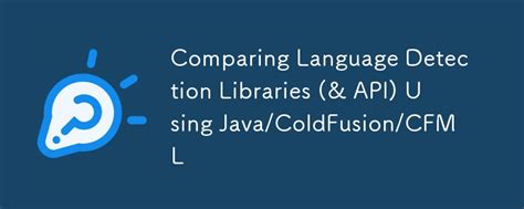 使用 Javacoldfusioncfml 比較語言檢測程式庫（和 Api） Java教程 Php中文網
