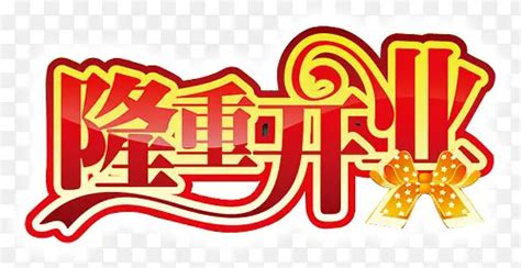 隆重开业艺术字PSD素材下载PNG图片素材下载 图片编号8568630 PNG素材网