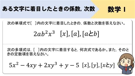 【高校数学Ⅰ】文字に着目したときの次数、係数、定数項の求め方は？？ Youtube