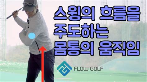 골프레슨 몸통회전 스웨이교정 얼리익스텐션 Flowgolf 최대룡 프로 Youtube