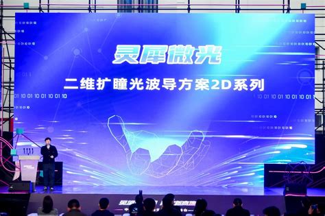 灵犀微光前瞻2D系列二维阵列光波导产品亮相杭州 知乎