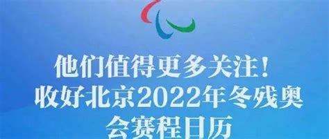快收藏北京2022年冬残奥会赛程表来了 北京冬残奥会赛程表出炉 问题 相关