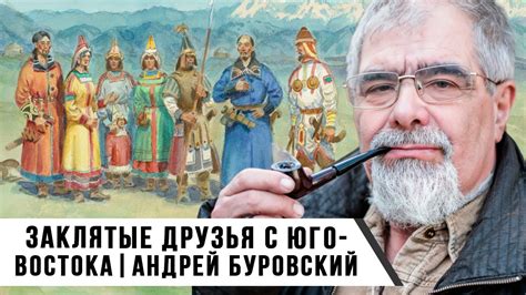 Андрей Буровский Заклятые друзья с Юго Востока Youtube