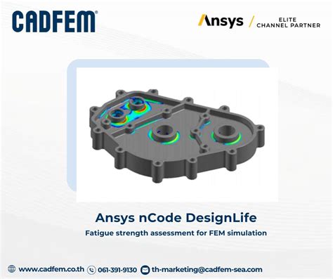 Ansys Ncode Designlife เป็นเครื่องมือชั้นนำของอุตสาหกรรมสำหรับการ
