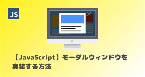 【javascript】モーダルウィンドウを実装する方法 コードスクエア