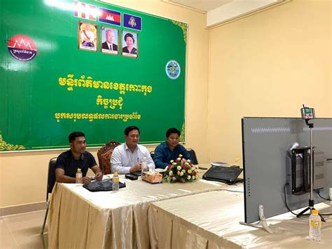 ក្រុមផលិតវីដេអូសមិទ្ធផល៥ឆ្នាំរបស់រដ្ឋបាលខេត្តកោះកុងចូលរួមប្រជុំ តាមប្រព័ន្ធអនឡាញវីដេអូ