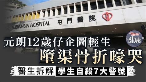 珍惜生命元朗12歲仔企圖輕生 墮渠骨折嚎哭 醫生拆解學生自殺7大警號