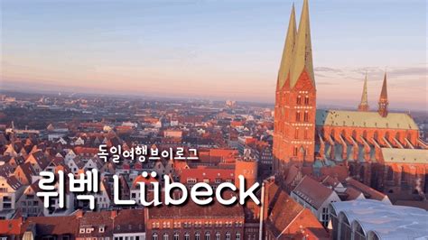 독일여행브이로그🇩🇪이렇게 예쁜 도시는 처음이야뤼벡 크리스마스마켓 Youtube