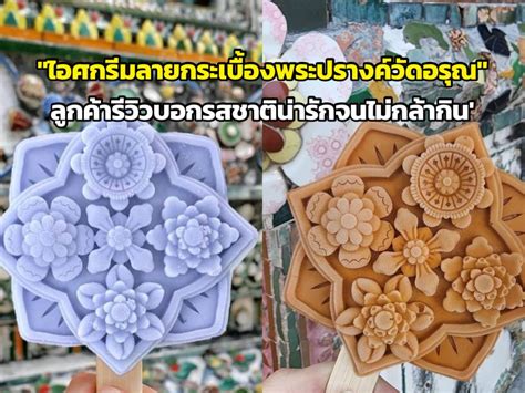 สุดว้าว ไอศกรีมลายกระเบื้องพระปรางค์วัดอรุณ ลูกค้ารีวิวบอกรสชาติน่ารักจนไม่กล้ากิน