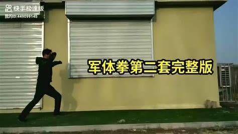 军体拳第二套完整版 腾讯视频