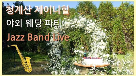 더뮤직 재즈밴드 축하 공연 이벤트 제이니힐 야외 웨딩 Youtube