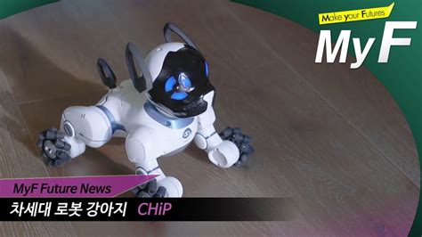 차세대 로봇 강아지 미래채널 마이에프 미래예보 Myf Youtube