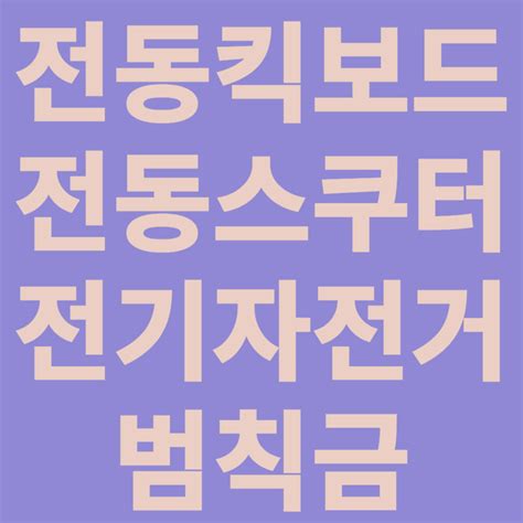 전동킥보드와 전동스쿠터 전동이륜평행차 전기자전거의 도로교통법