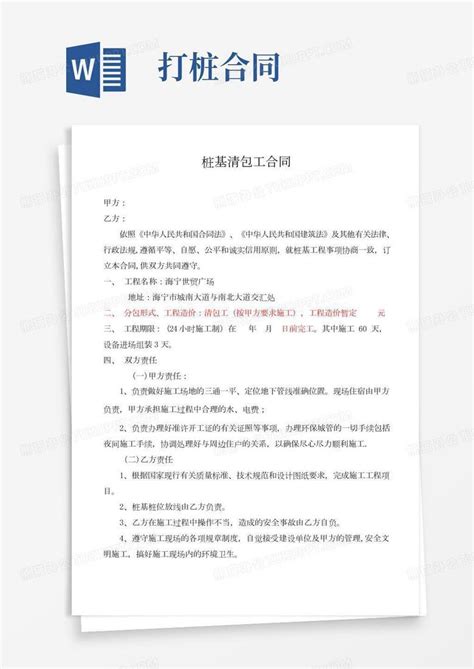 桩基清包工合同范本Word模板下载 编号qgmxmbyq 熊猫办公