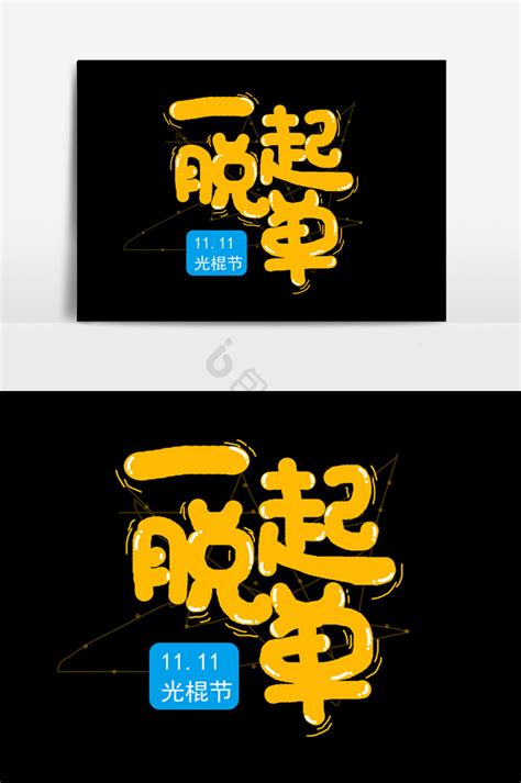 脱单图片 脱单素材下载第2页 包图网