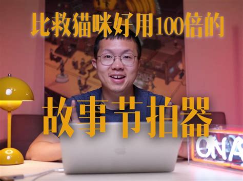 比救猫咪好用100倍的故事节拍器：一招搞定剧本结构 哔哩哔哩