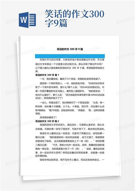 笑话的作文300字9篇Word模板下载 编号qjedawge 熊猫办公