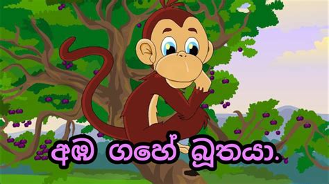 අඹ ගහේ බූතයා කතන්දර Youtube