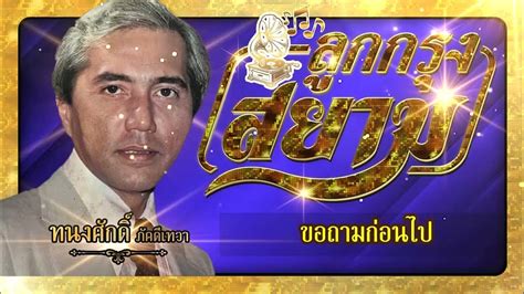 ขอถามก่อนไป ทนงศักดิ์ ภักดีเทวา[official Audio] Youtube